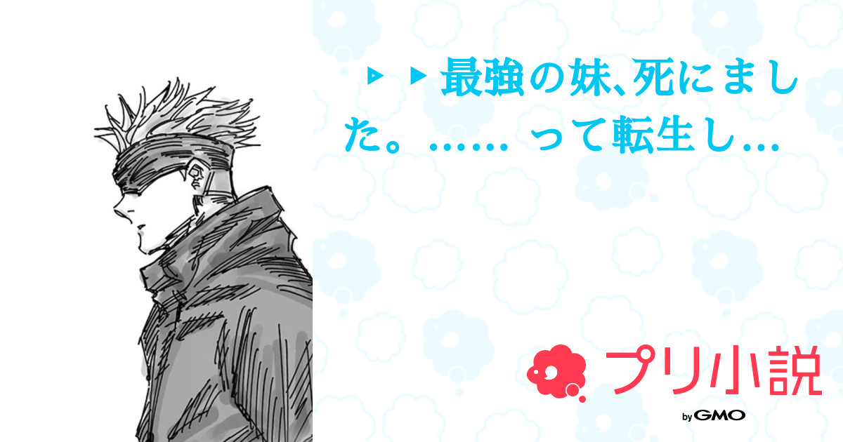 第45話：44話（ ﻿最強の妹､死にました。…… って転生しました!?）｜無料スマホ夢小説ならプリ小説 byGMO